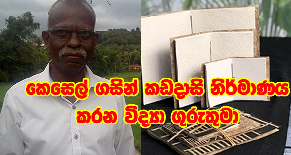 March 21, 2021 |කෙසෙල් ගසින් කඩදාසි නිර්මාණය කරන විද්‍යා ගුරුතුමා