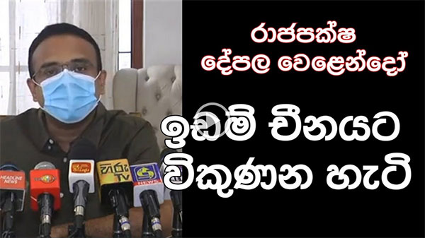 June 3, 2021 |මේ ආණ්ඩුව රාජපක්ෂ දේපල වෙළෙන්දෝ බවට පත්වෙයි