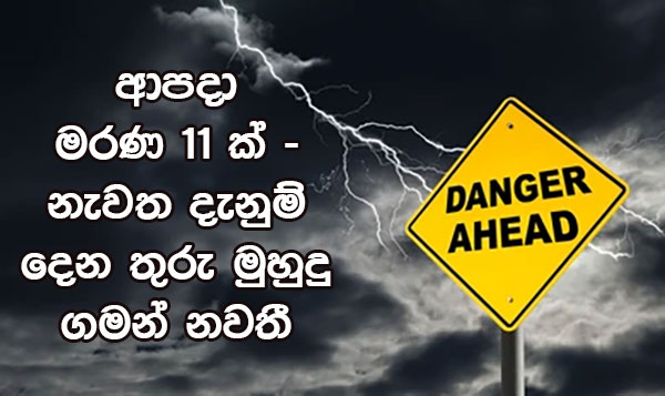 November 9, 2021 |ආපදා මරණ 11 ක් - නැවත දැනුම් දෙන තුරු මුහුදු ගමන් නවතී
