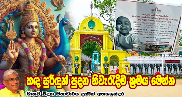 July 18, 2024 |කඳ සුරිඳුන් පුදන නිවැරැදිම ක්‍රමය මෙන්න - මානව විද්‍යා ...